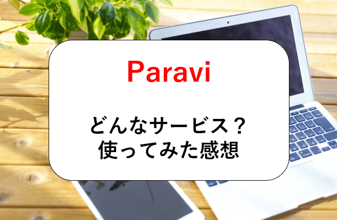 Paravi(パラビ)ってどんなサービス？ 実際に無料体験してみた感想 | マサだよドットコム