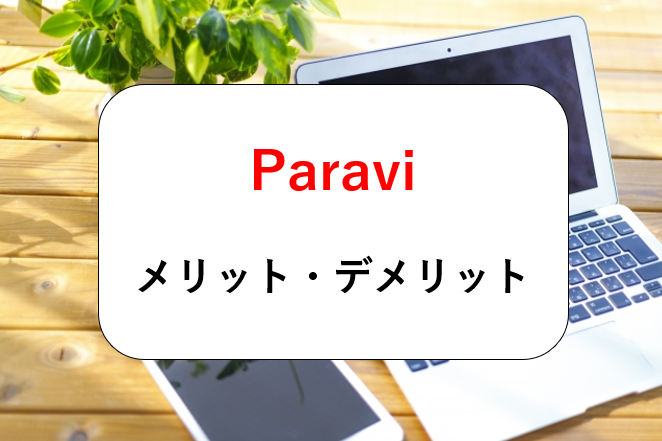 Paravi(パラビ)のメリット・デメリット～実際に利用してみて感じた5つのこと | マサだよドットコム