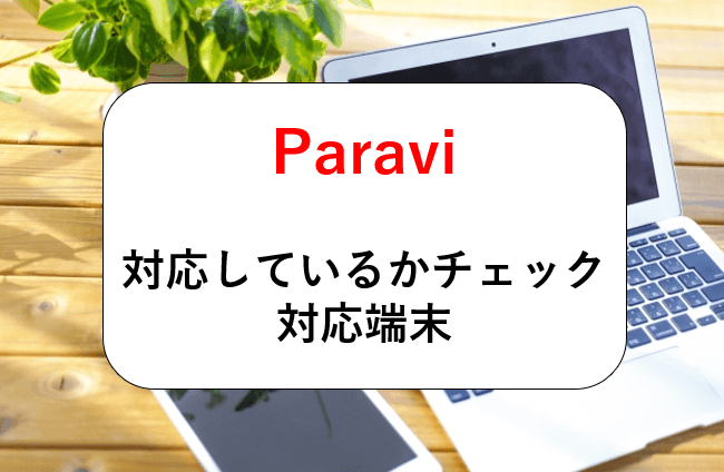 【対応端末】Paraviの視聴に対応しているかチェックする方法 | マサだよドットコム